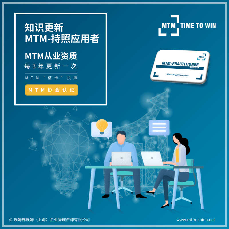 MTM学习: 知识更新-MTM-持照应用者 | 课程简章&年度计划 | MTM专家 | MTM蓝卡更新